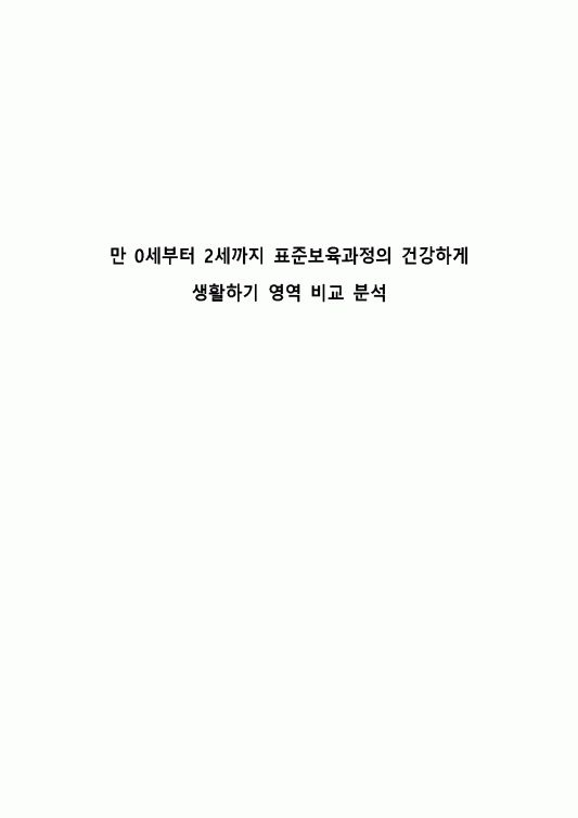 만 0세부터 2세까지 표준보육과정의 건강하게 생활하기 영역 비교 분석