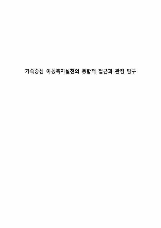가족중심 아동복지실천의 통합적 접근과 관점 탐구