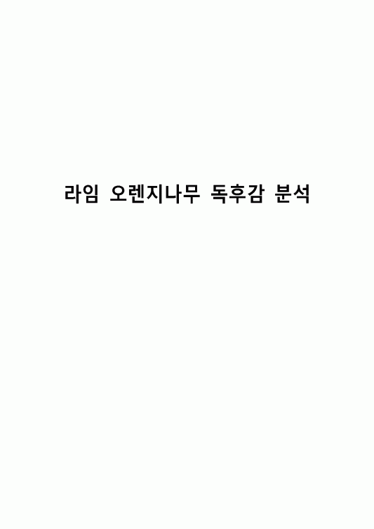 라임 오렌지나무 독후감 분석