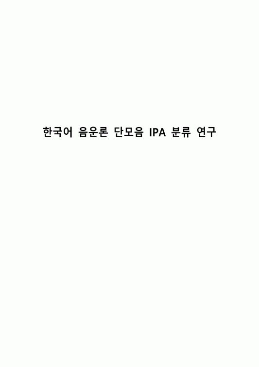 한국어 음운론 단모음 IPA 분류 연구