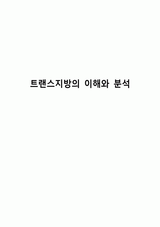 트랜스지방의 이해와 분석