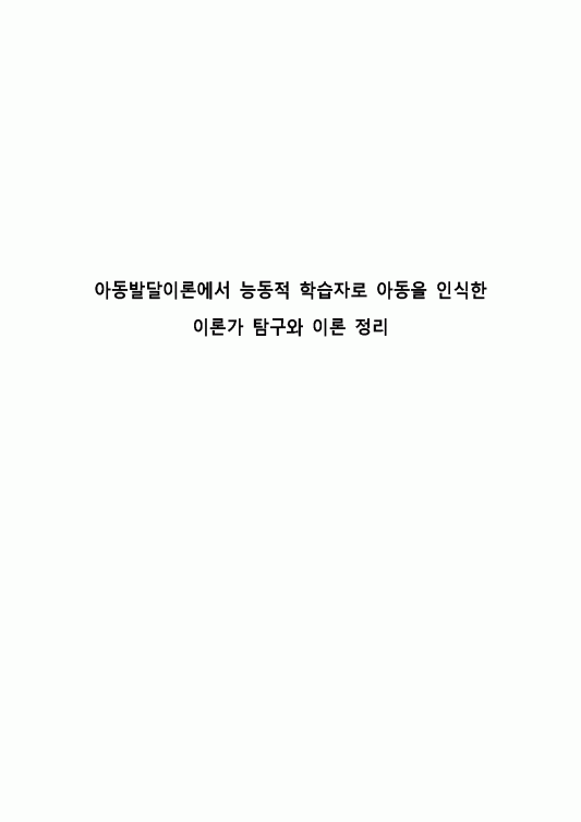 아동발달이론에서 능동적 학습자로 아동을 인식한 이론가 탐구와 이론 정리