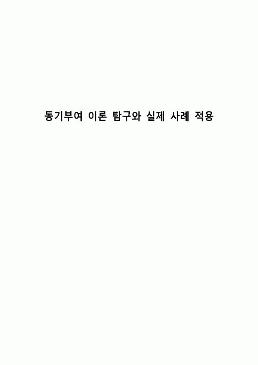동기부여 이론 탐구와 실제 사례 적용