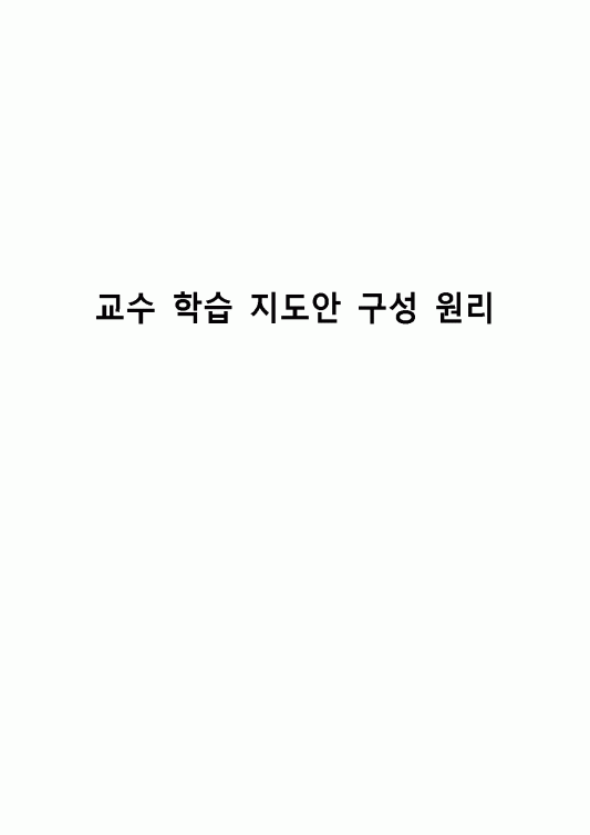 교수 학습 지도안 구성 원리