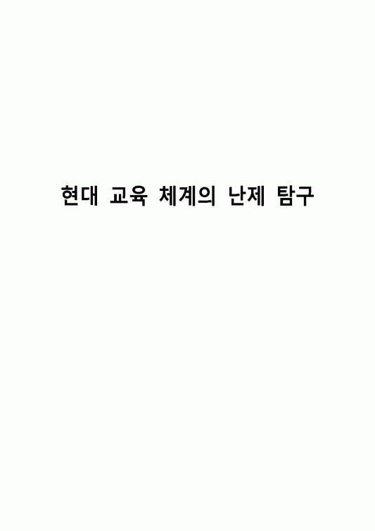 현대 교육 체계의 난제 탐구