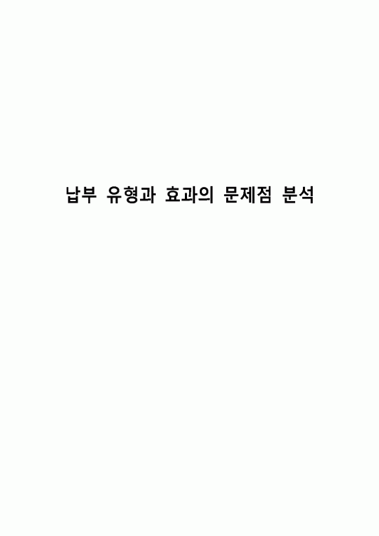 납부 유형과 효과의 문제점 분석