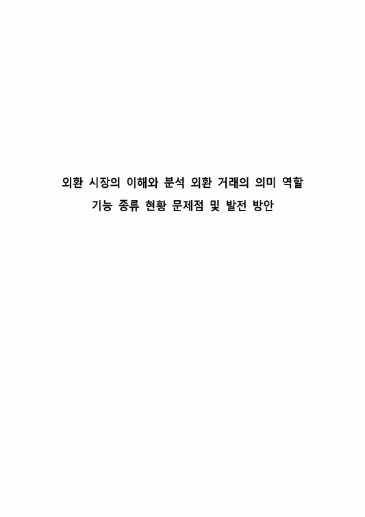 외환 시장의 이해와 분석 외환 거래의 의미 역할 기능 종류 현황 문제점 및 발전 방안