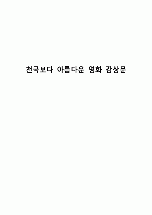 천국보다 아름다운 영화 감상문