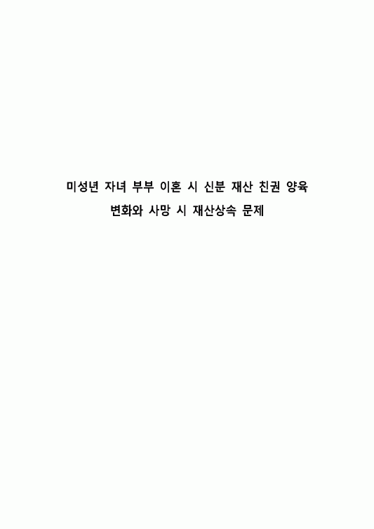 미성년 자녀 부부 이혼 시 신분 재산 친권 양육 변화와 사망 시 재산상속 문제