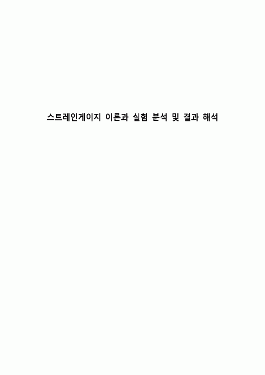스트레인게이지 이론과 실험 분석 및 결과 해석
