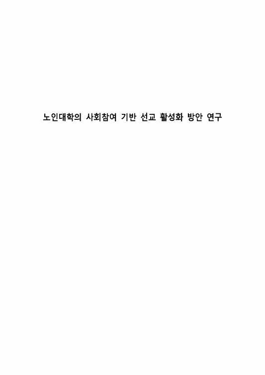 노인대학의 사회참여 기반 선교 활성화 방안 연구