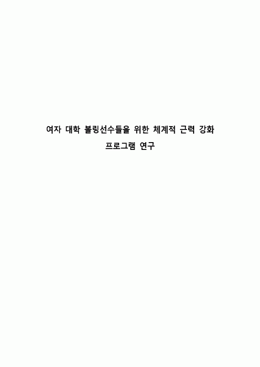 여자 대학 볼링선수들을 위한 체계적 근력 강화 프로그램 연구