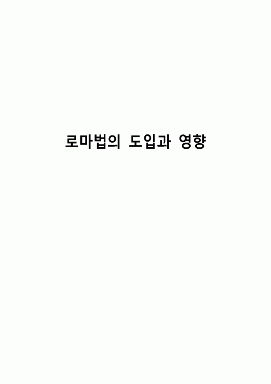 로마법의 도입과 영향