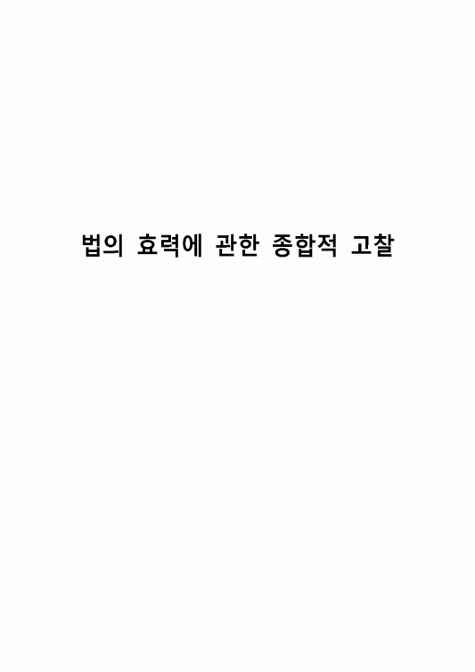 법의 효력에 관한 종합적 고찰
