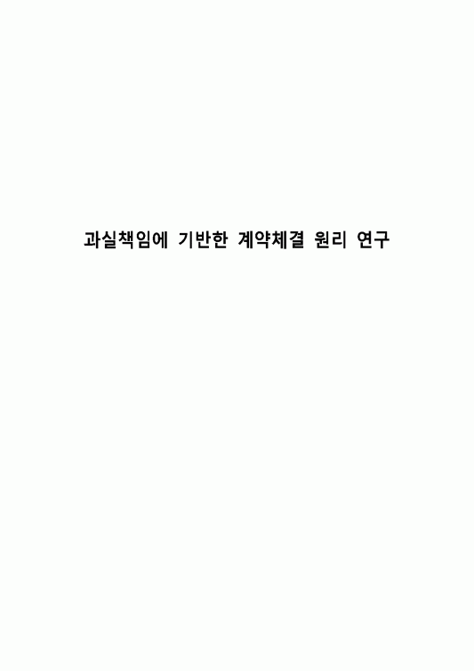 과실책임에 기반한 계약체결 원리 연구
