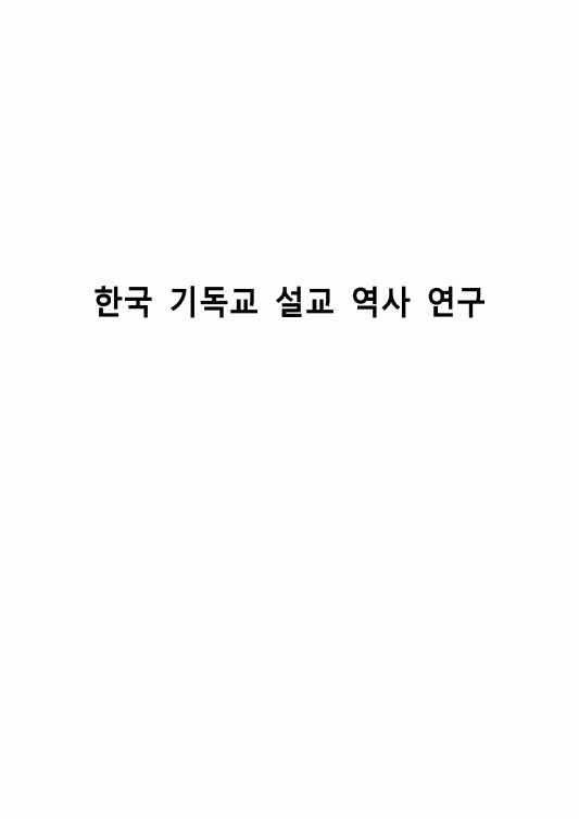 한국 기독교 설교 역사 연구