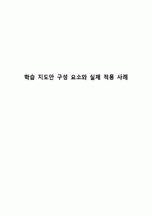 학습 지도안 구성 요소와 실제 적용 사례
