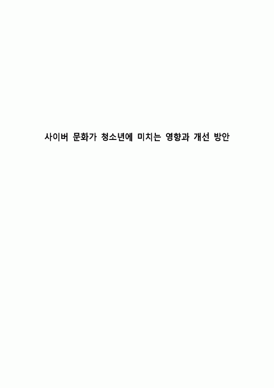 사이버 문화가 청소년에 미치는 영향과 개선 방안