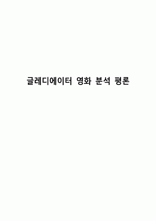 글레디에이터 영화 분석 평론