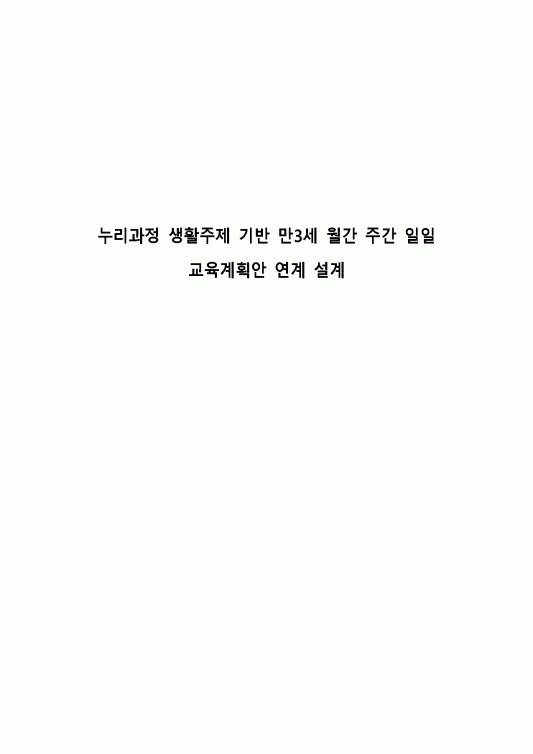 누리과정 생활주제 기반 만3세 월간 주간 일일 교육계획안 연계 설계