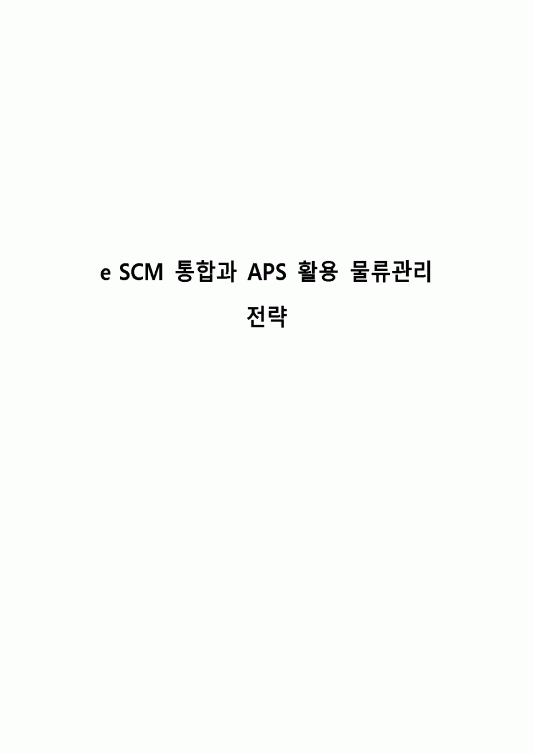 e SCM 통합과 APS 활용 물류관리 전략