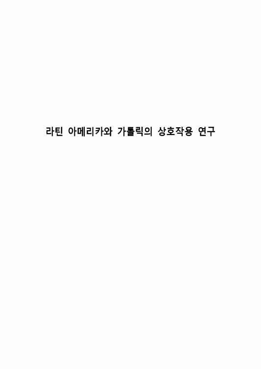 라틴 아메리카와 가톨릭의 상호작용 연구