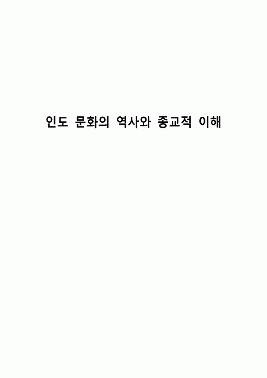 인도 문화의 역사와 종교적 이해