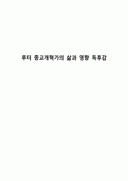 루터 종교개혁가의 삶과 영향 독후감