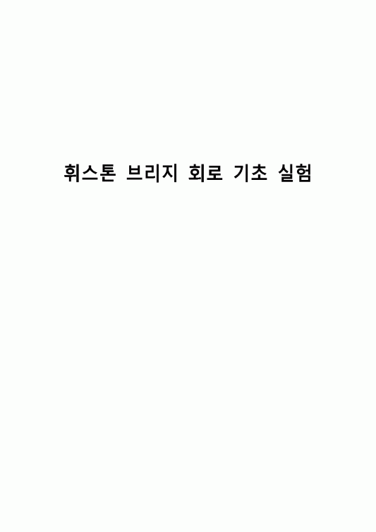 휘스톤 브리지 회로 기초 실험