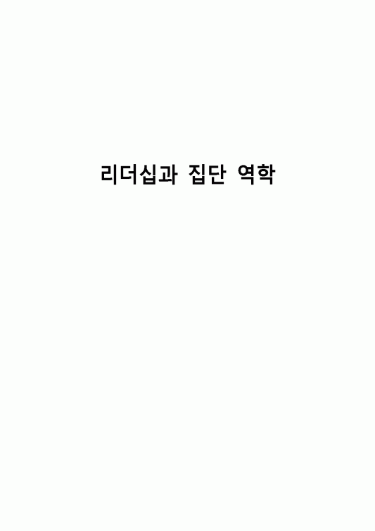 리더십과 집단 역학