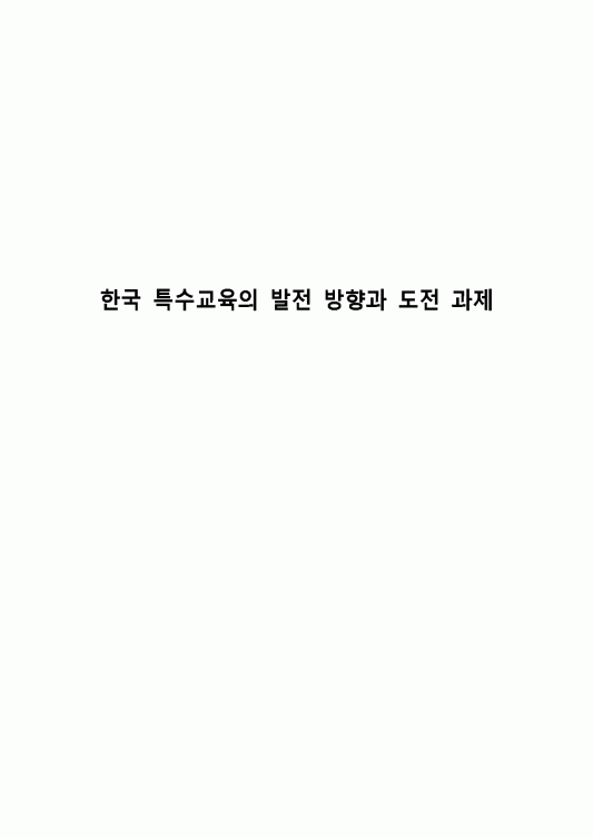 한국 특수교육의 발전 방향과 도전 과제