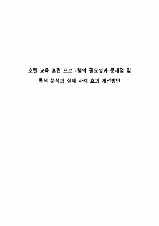 호텔 교육 훈련 프로그램의 필요성과 문제점 및 특색 분석과 실제 사례 효과 개선방안