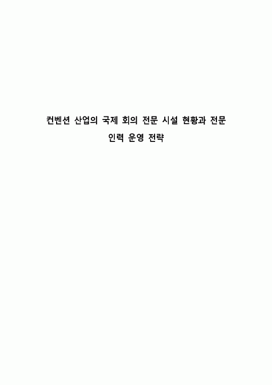 컨벤션 산업의 국제 회의 전문 시설 현황과 전문 인력 운영 전략