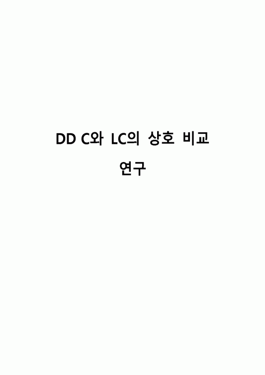 DD C와 LC의 상호 비교 연구