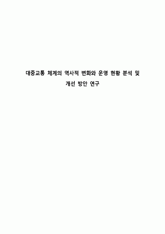 대중교통 체계의 역사적 변화와 운영 현황 분석 및 개선 방안 연구