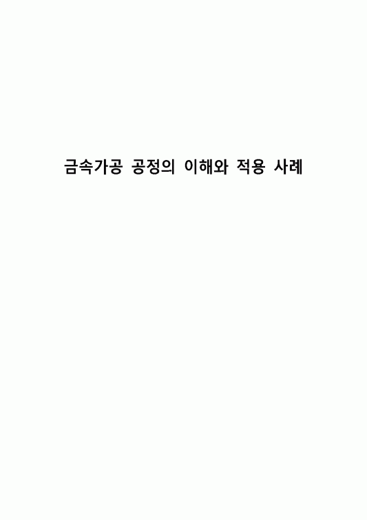 금속가공 공정의 이해와 적용 사례