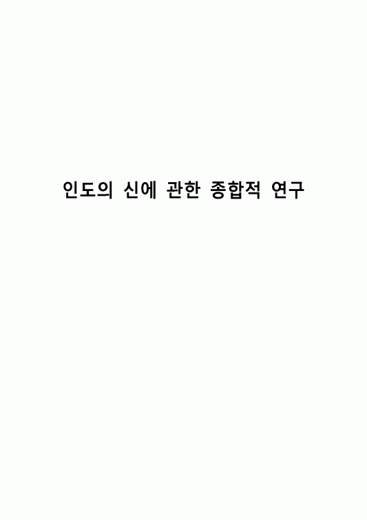 인도의 신에 관한 종합적 연구