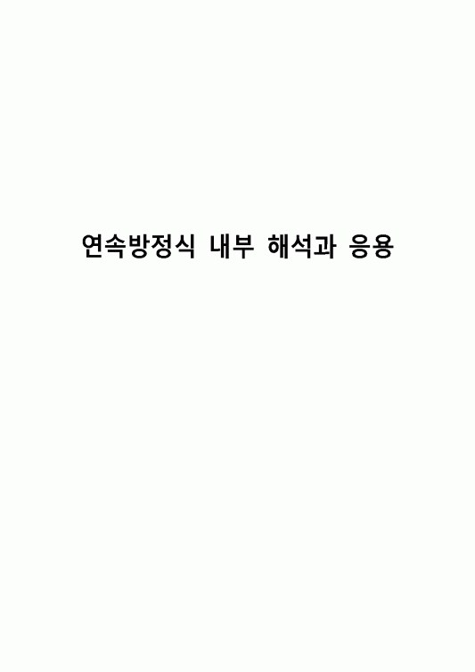연속방정식 내부 해석과 응용