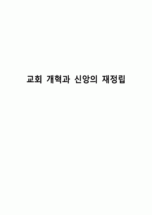 교회 개혁과 신앙의 재정립