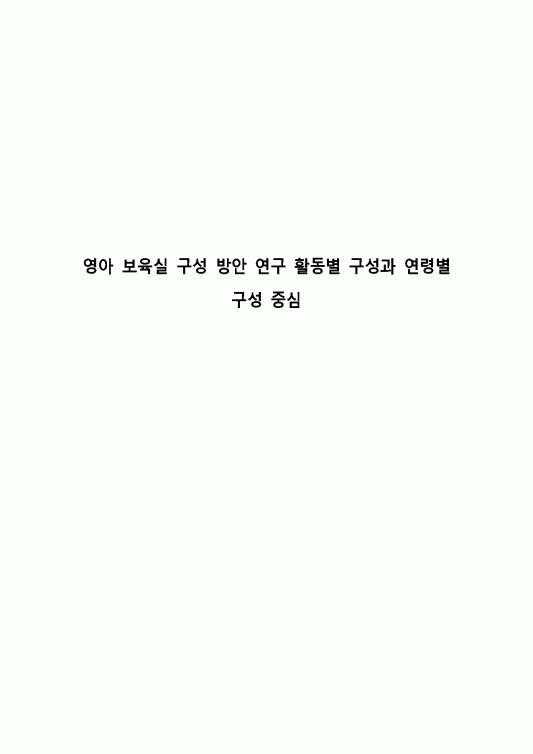 영아 보육실 구성 방안 연구 활동별 구성과 연령별 구성 중심