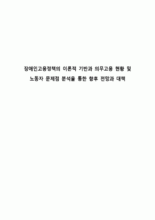 장애인고용정책의 이론적 기반과 의무고용 현황 및 노동자 문제점 분석을 통한 향후 전망과 대책