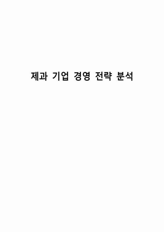 제과 기업 경영 전략 분석