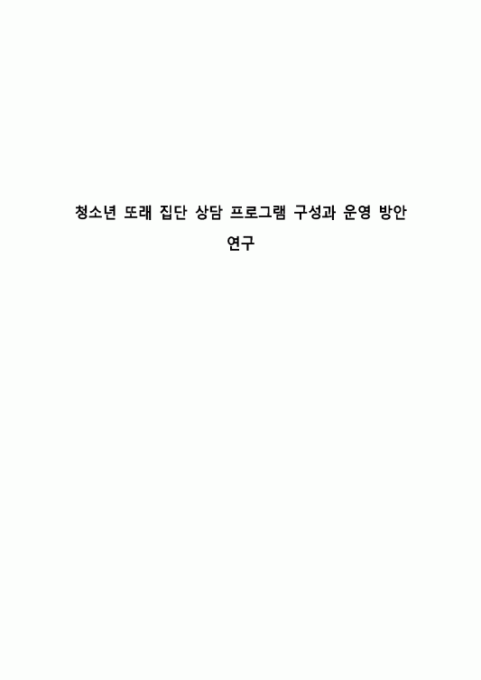 청소년 또래 집단 상담 프로그램 구성과 운영 방안 연구