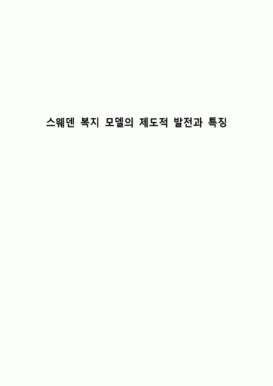 스웨덴 복지 모델의 제도적 발전과 특징