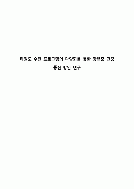 태권도 수련 프로그램의 다양화를 통한 장년층 건강 증진 방안 연구