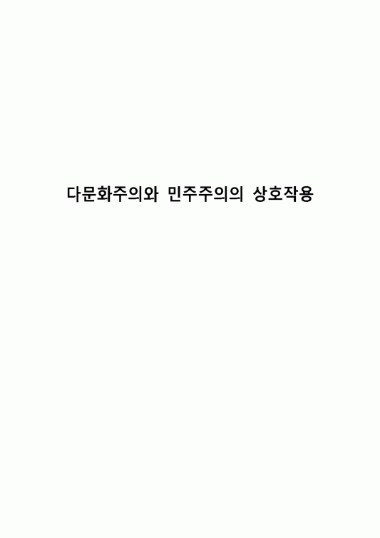 다문화주의와 민주주의의 상호작용