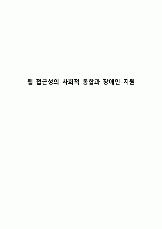 웹 접근성의 사회적 통합과 장애인 지원