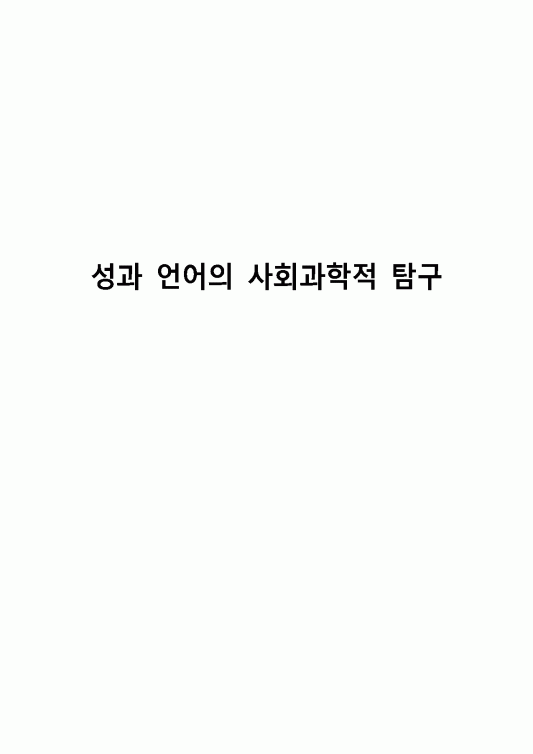 성과 언어의 사회과학적 탐구