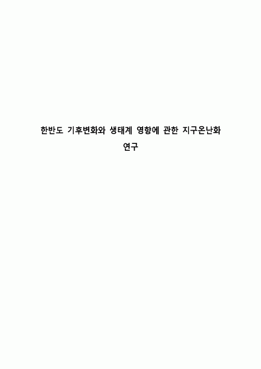 한반도 기후변화와 생태계 영향에 관한 지구온난화 연구