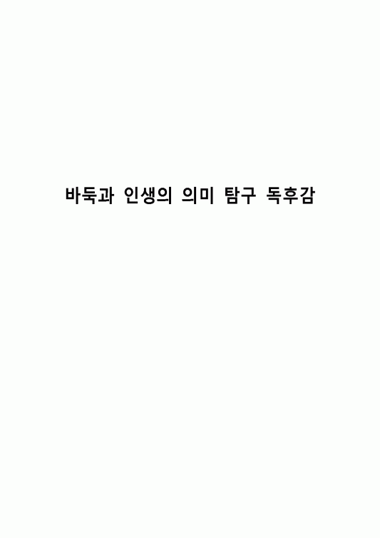 바둑과 인생의 의미 탐구 독후감